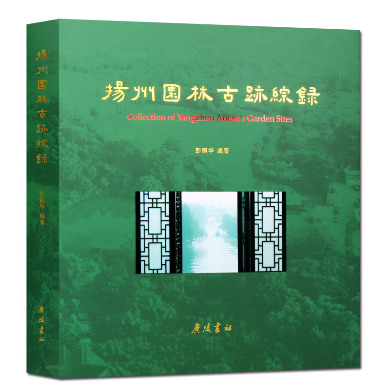 扬州园林古迹综录 建筑 建筑书籍 古典园林考证 书籍 艺术 欣赏 鉴赏 书籍 广陵书社
