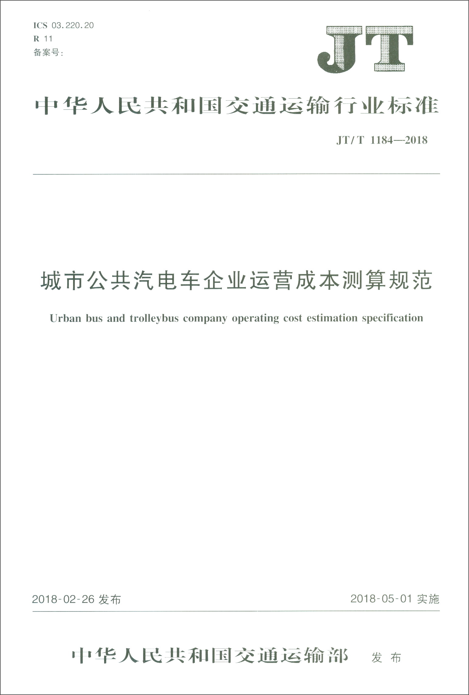 中华人民共和国交通运输行业标准（JT/T 1184-2018）：城市公共汽电车企业运营成本测算规范