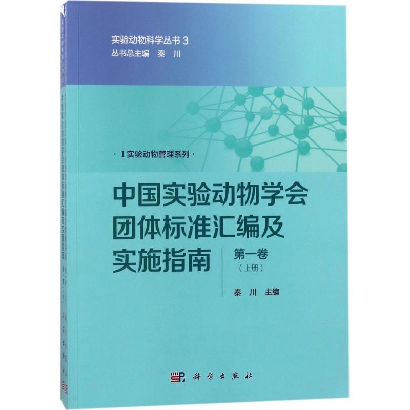 中国实验动物学会团体标准汇编及实施指南第1卷