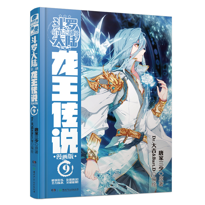 斗罗大陆3 龙王传说漫画单行本9