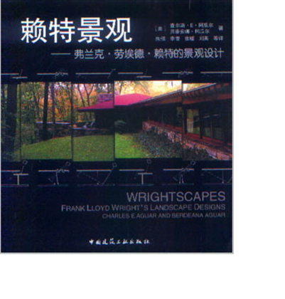 赖特景观 作者：(美)查尔斯 E.阿瓜尔, (美)贝蒂安娜 阿瓜尔著 版次：第1版