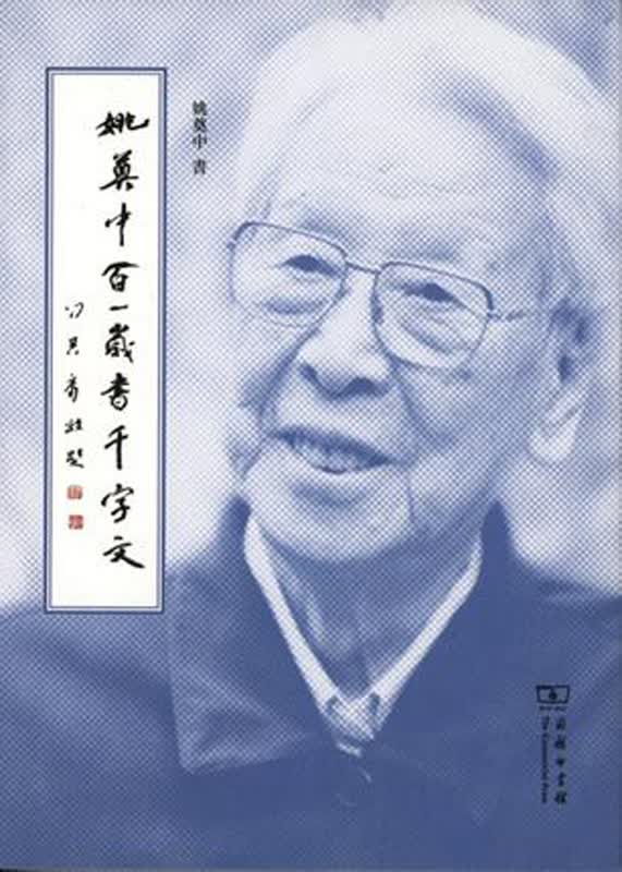 姚奠中百一岁书千字文