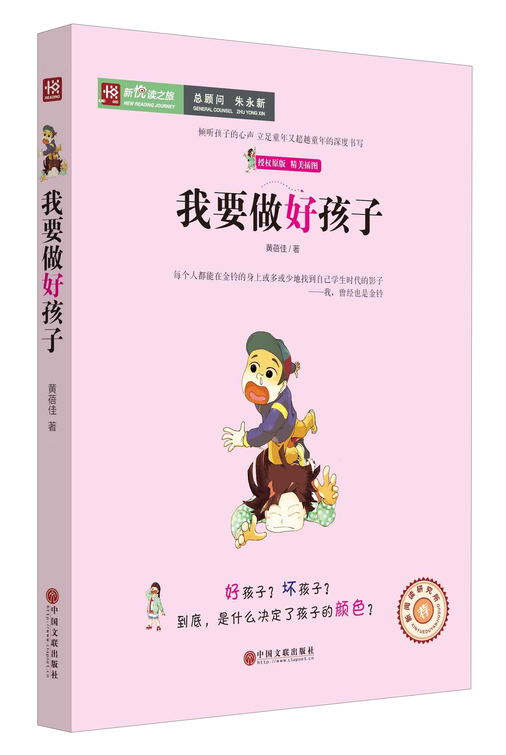 我要做好孩子/新悦读之旅