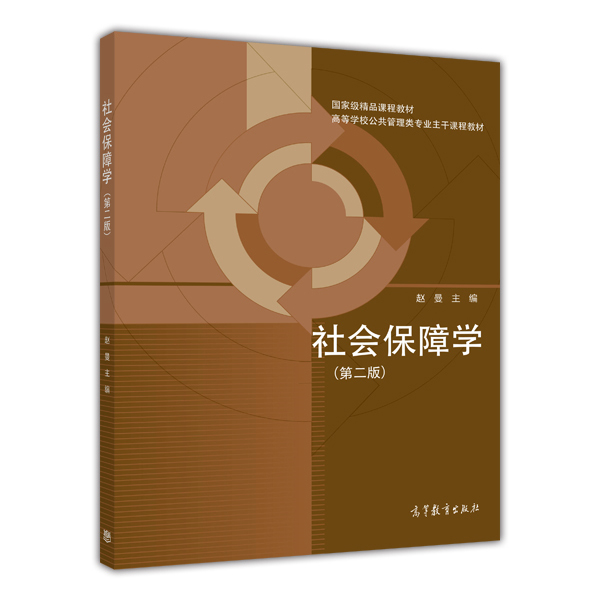 社会保障学（第2版）/国家级精品课程教材·高等学校公共管理类专业主干课程教材