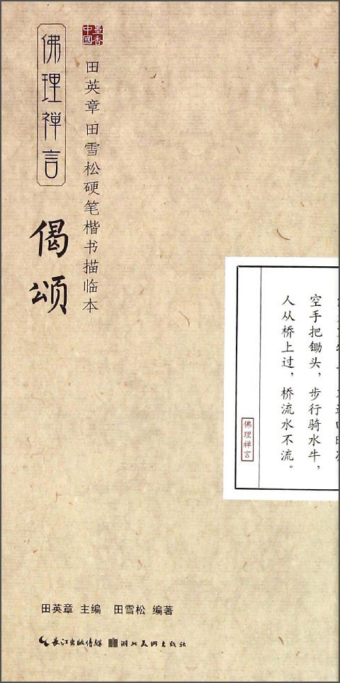 田英章·田雪松硬笔楷书描临本：佛理禅言（） 偈颂