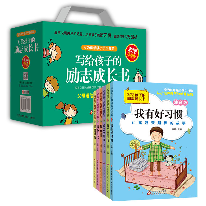 写给孩子的励志成长书 彩图注音版（套装全6册）
