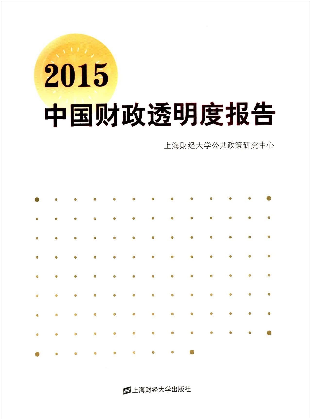 2015中国财政透明度报告