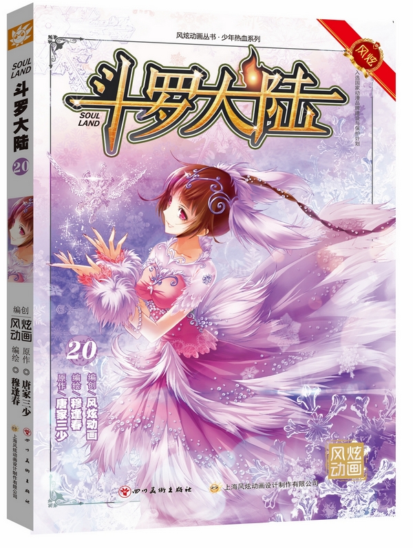 斗罗大陆20（漫画版）