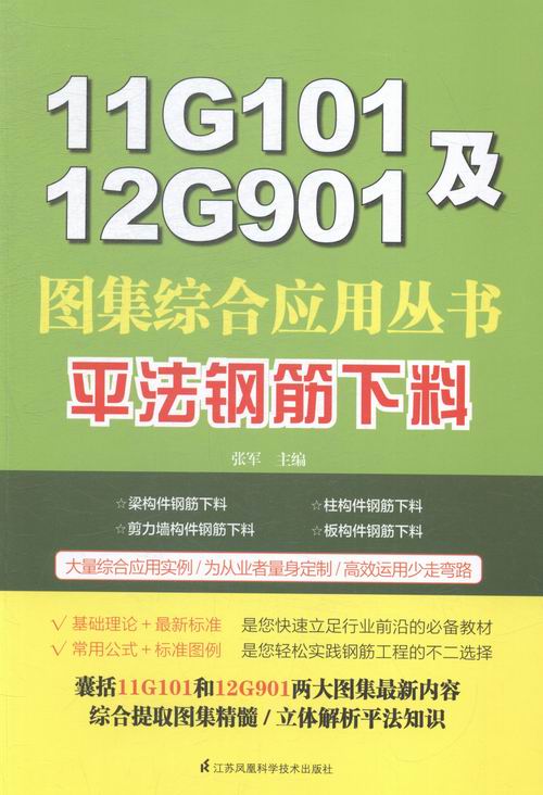 平法钢筋下料 建筑 张军 江苏科学技术出版社 9787553732497