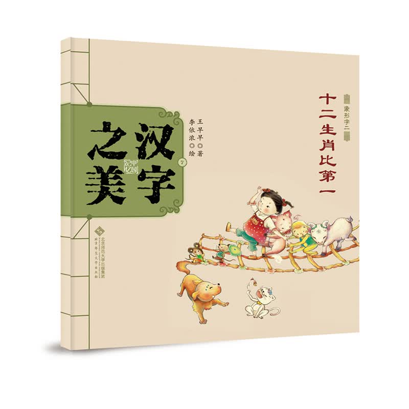 中国记忆·汉字之美 象形字二级:十二生肖比第一