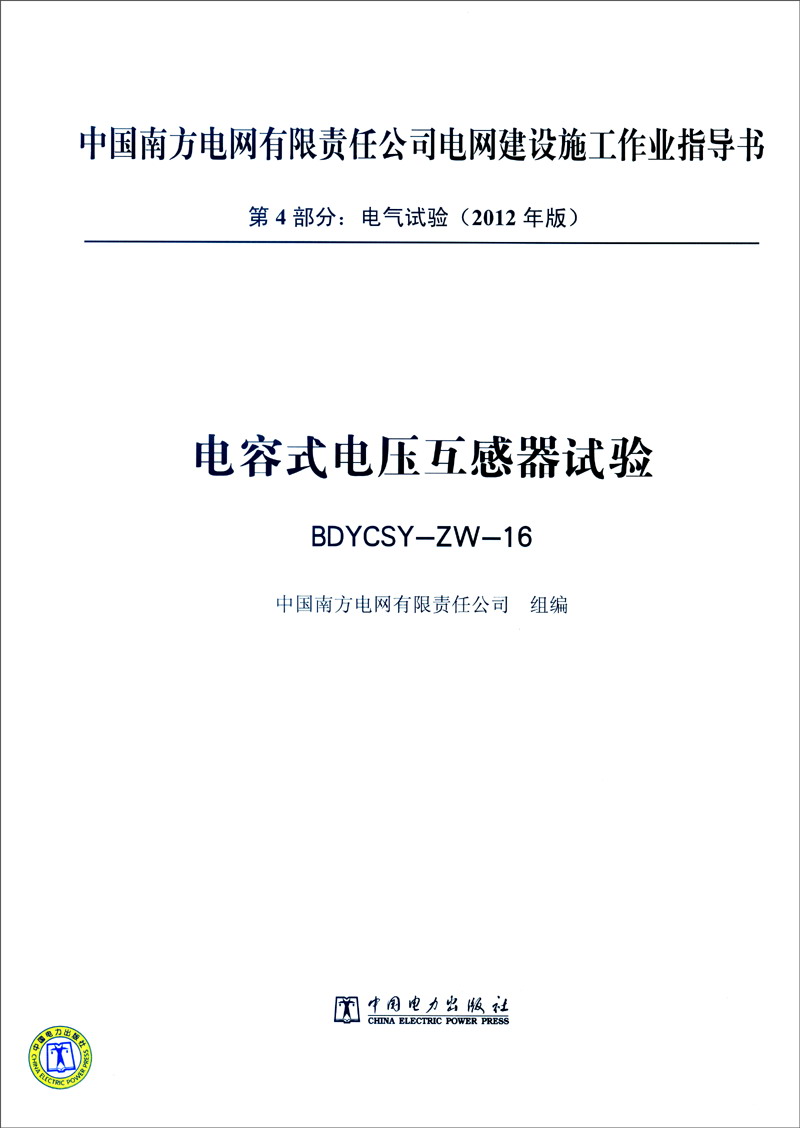 第4部分：电气试验（2012年版）电容式电压互感器试验BDYCSY-ZW-16
