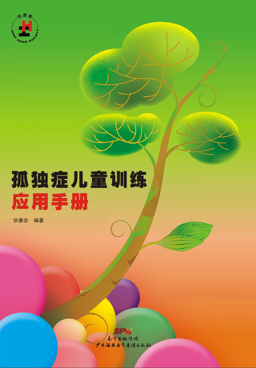 孤独症儿童训练应用手册（附光盘）
