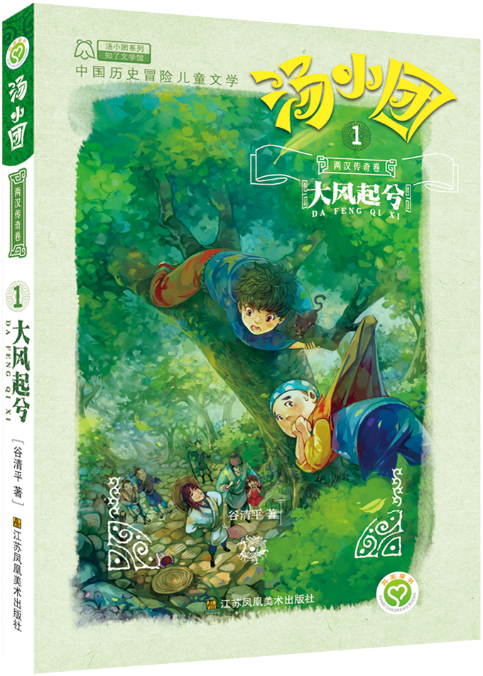 汤小团系列·两汉传奇卷 1 大风起兮