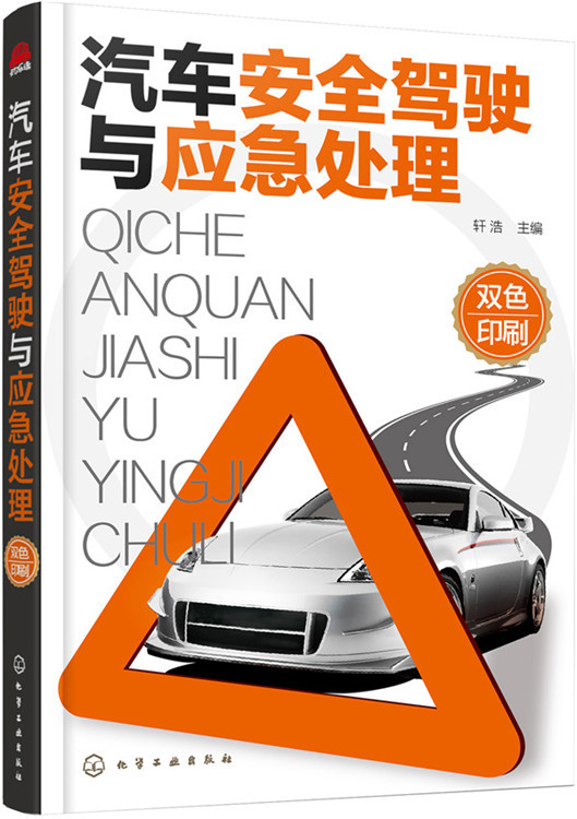 汽车安全驾驶与应急处理