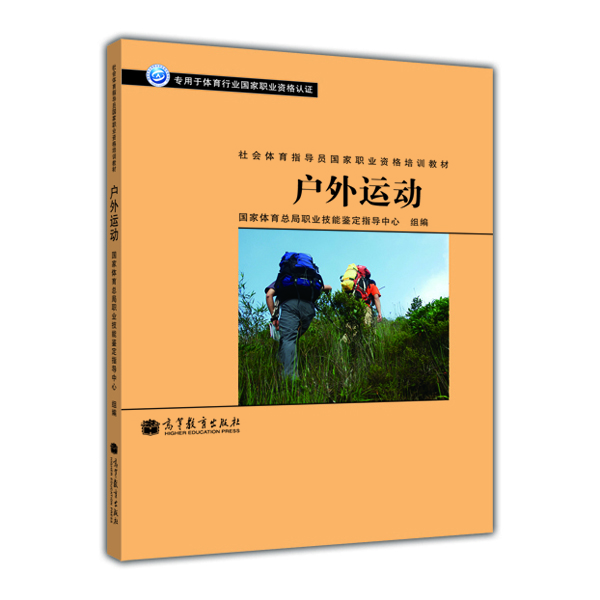 社会体育指导员国家职业资格培训教材：户外运动