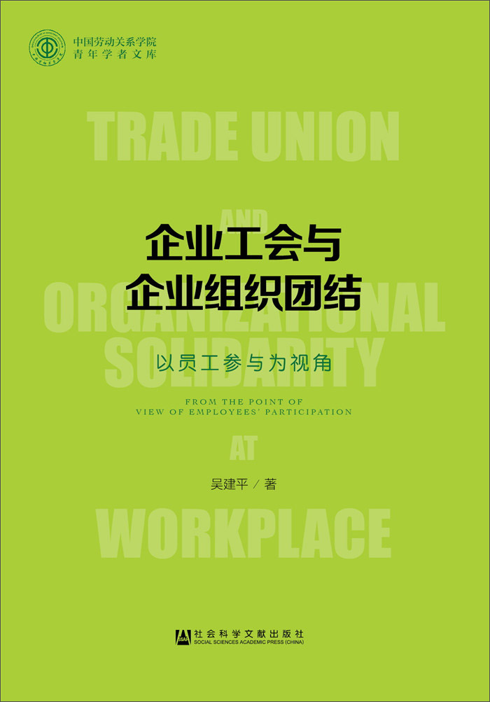 企业工会与企业组织团结：以员工参与为视角