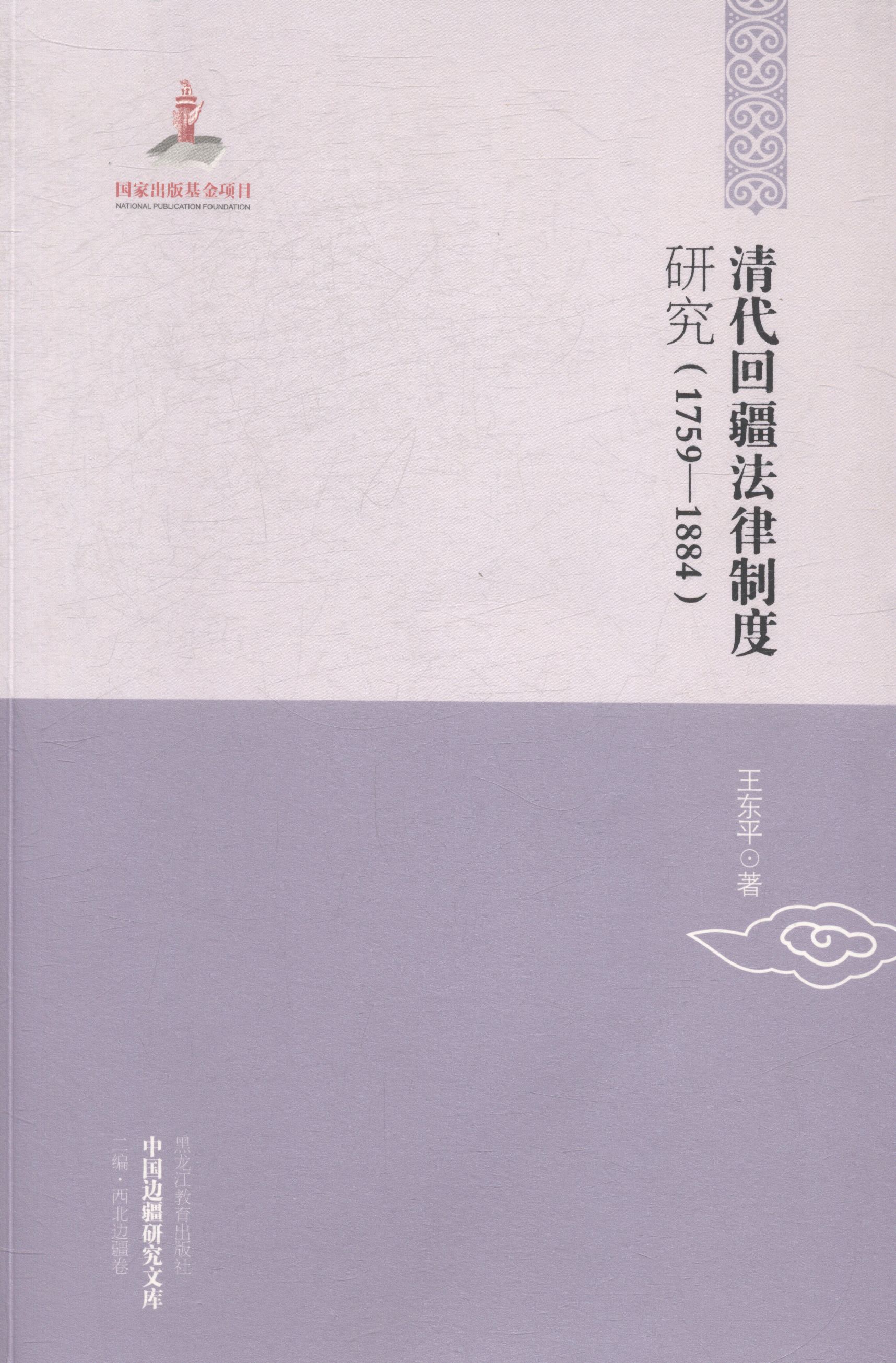 清代回疆法律制度研究(1759-1884)-中国边疆研究文库-二编.西北边疆卷 法律 书籍