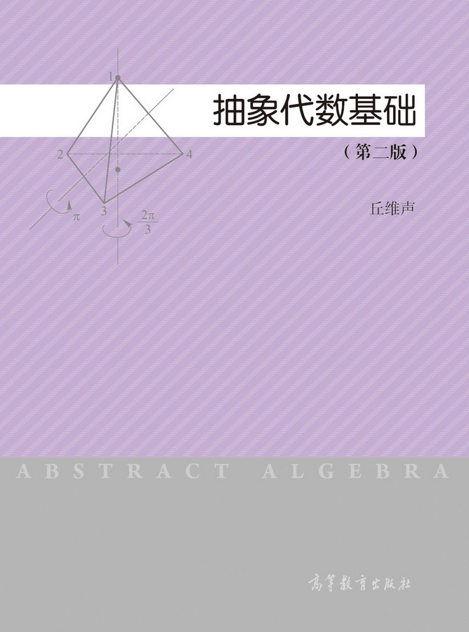 抽象代数基础（第2版）
