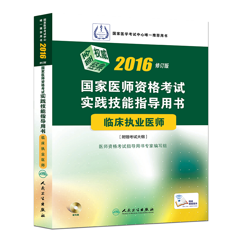 2016国家医师资格考试·实践技能指导用书·临床执业医师（配盘)