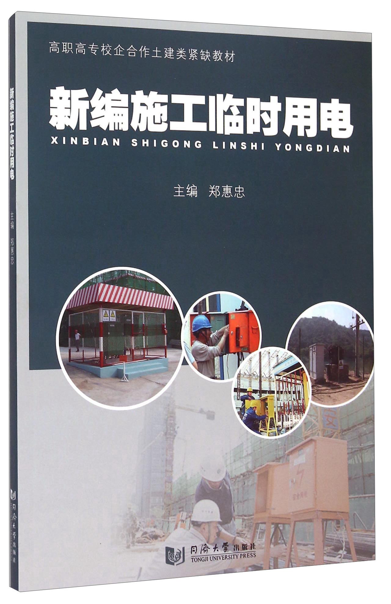 新编施工临时用电