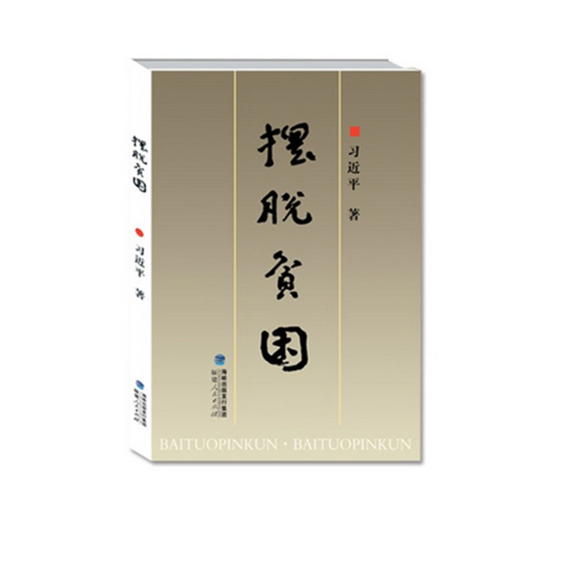现货  摆脱贫困 习近平