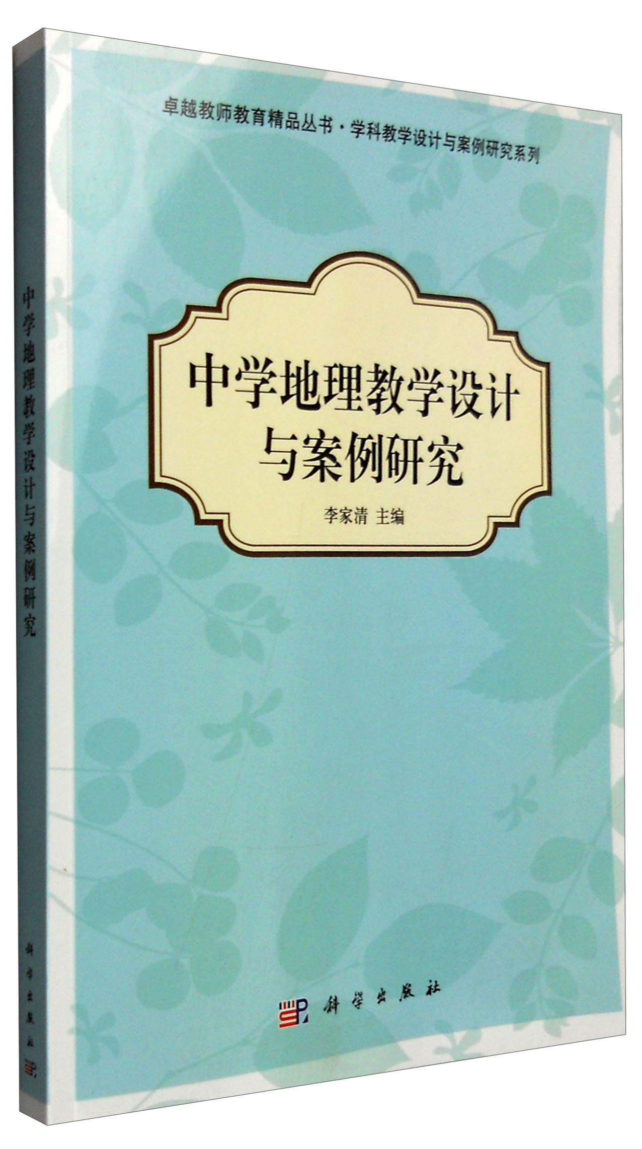 中学地理教学设计与案例研究