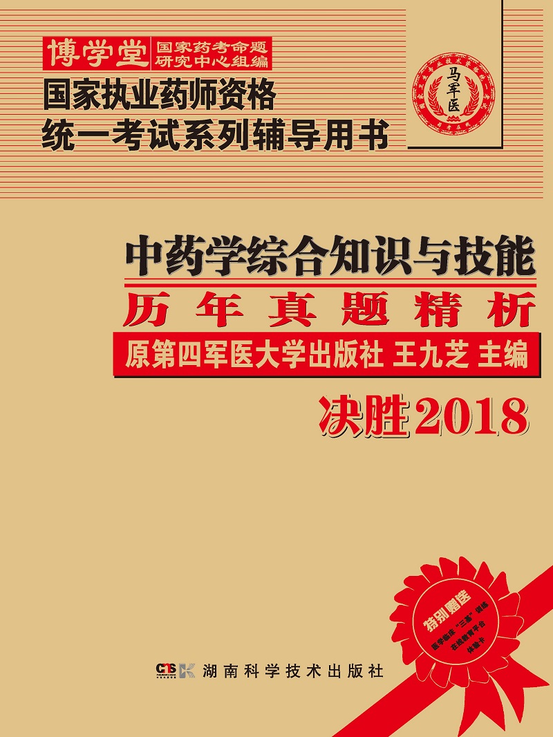 决胜2018国家执业药师资格统一考试系列辅导用书：中药学综合知识与技能历年真题精析