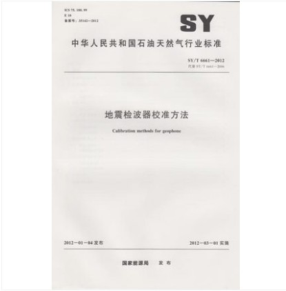 SY/T 6661-2012 地震检波器校准方法