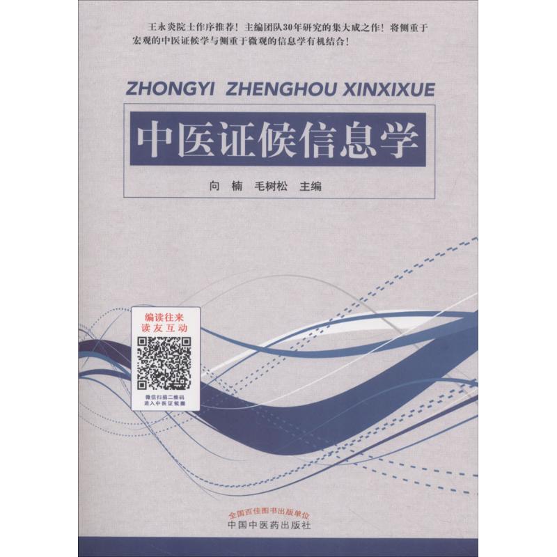中医证候信息学