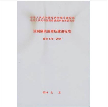 建标170-2014 强制隔离戒毒所建设标准