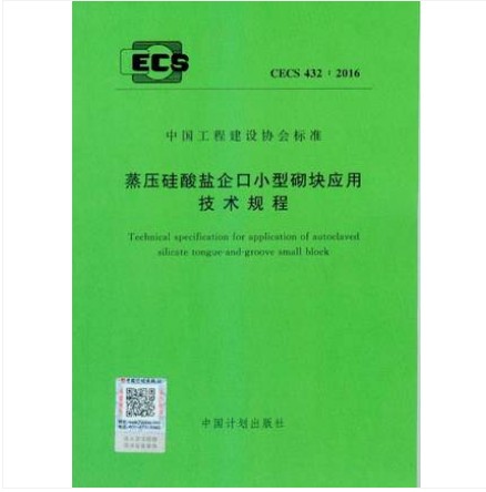 CECS 432:2016 蒸压硅酸盐企口小型砌块应用技术规程
