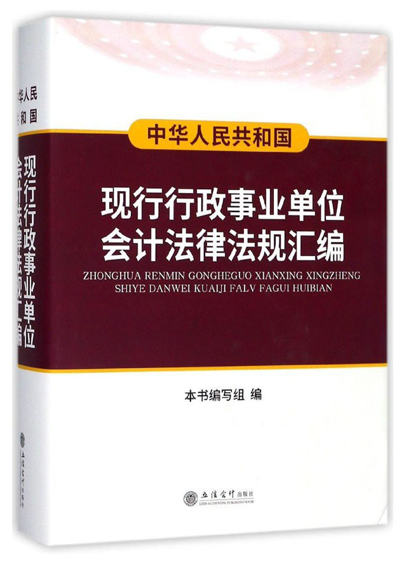 中华人民共和国现行行政事业单位会计法律法规汇编
