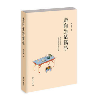走向生活儒学 黄玉顺著 齐鲁书社