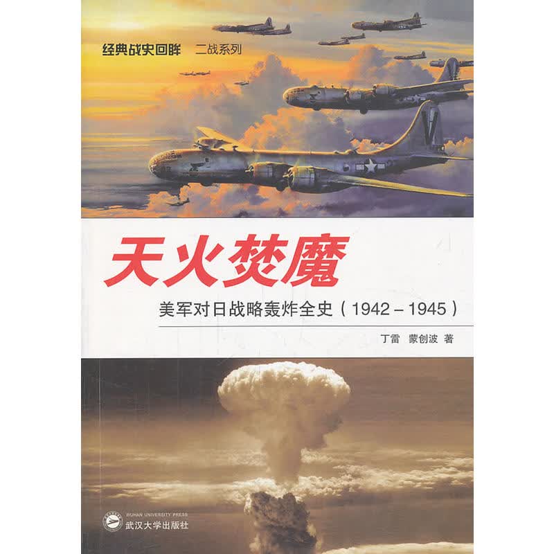 天火焚魔：美军对日战略轰炸全史 1942-1945 9787307113299
