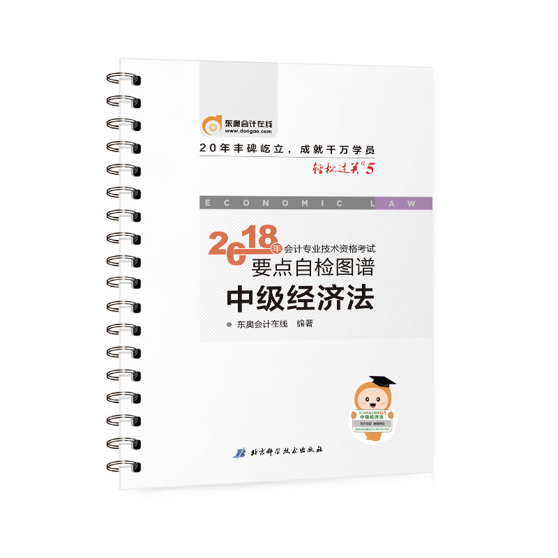 备考2019 中级会计职称2018教材东奥轻松过关5? 2018年会计专业技术资格考试要点自检图谱 备考2019 中级经济法