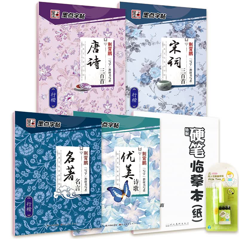墨点字帖成人行楷钢笔硬笔临摹书法字帖经典文化唐诗宋词行楷字帖名著名言优美诗歌字帖（套装全5册）附钢笔