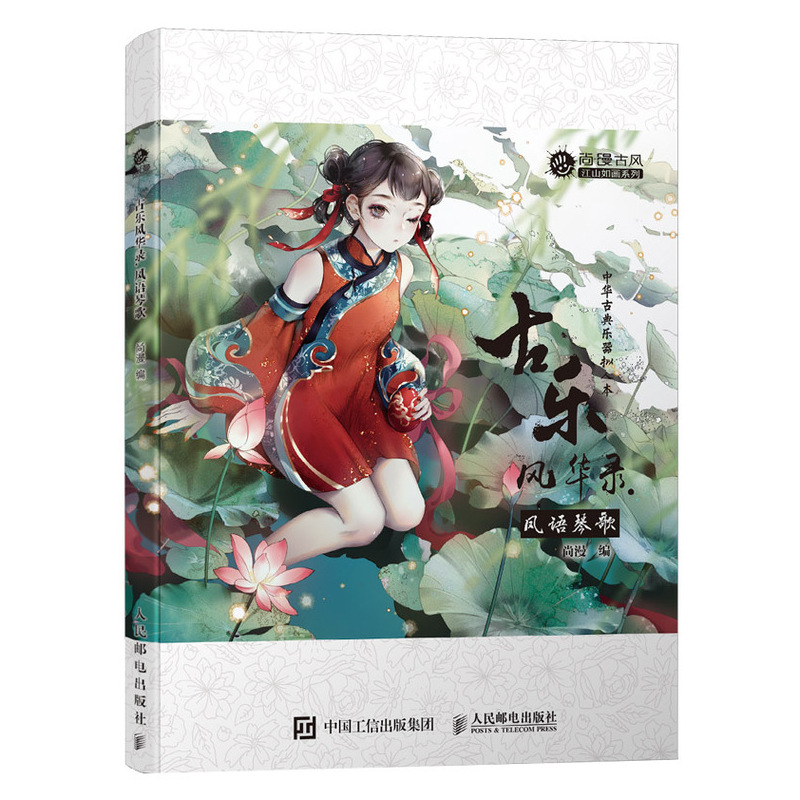 古乐风华录 凤语琴歌（绘客出品）