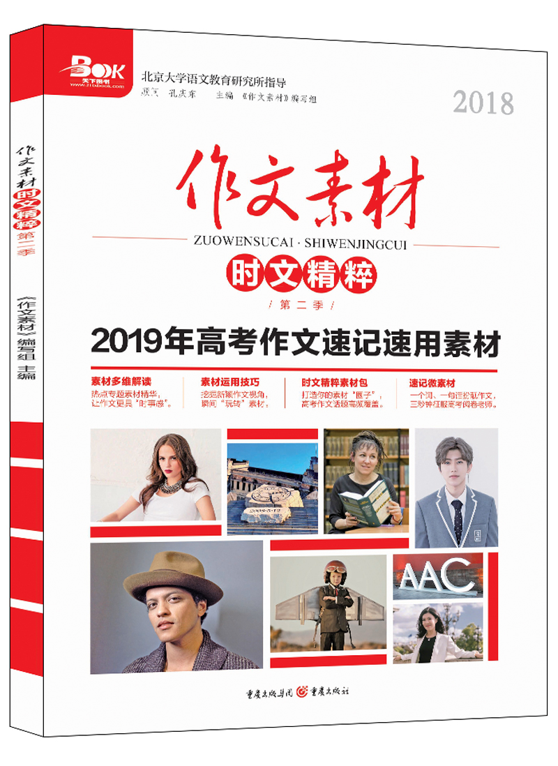 2018年作文素材时文精粹 第二季 全彩新版