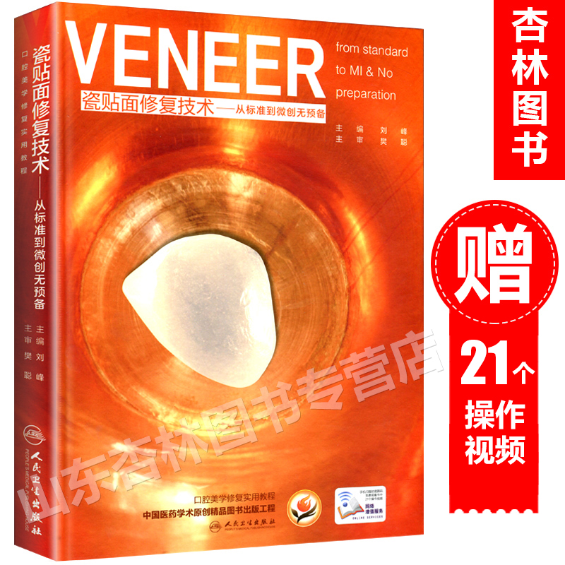 瓷贴面修复技术 从标准到微创无预备(附赠操作视频) 口腔科学牙科学口腔美学瓷贴面书籍