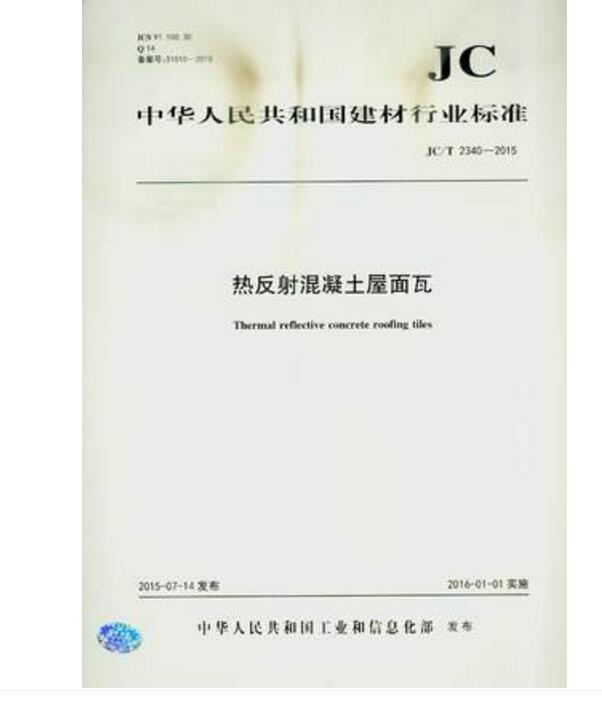 JC/T 2340-2015 热反射混凝土屋面瓦