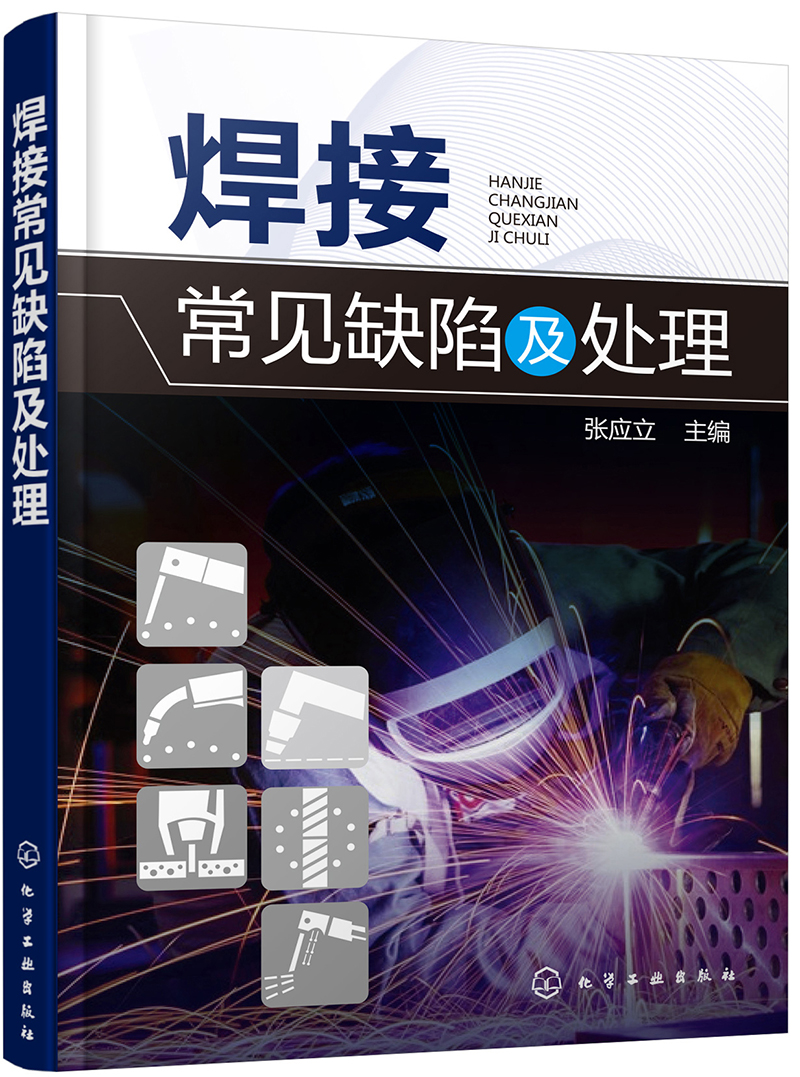 焊接常见缺陷及处理