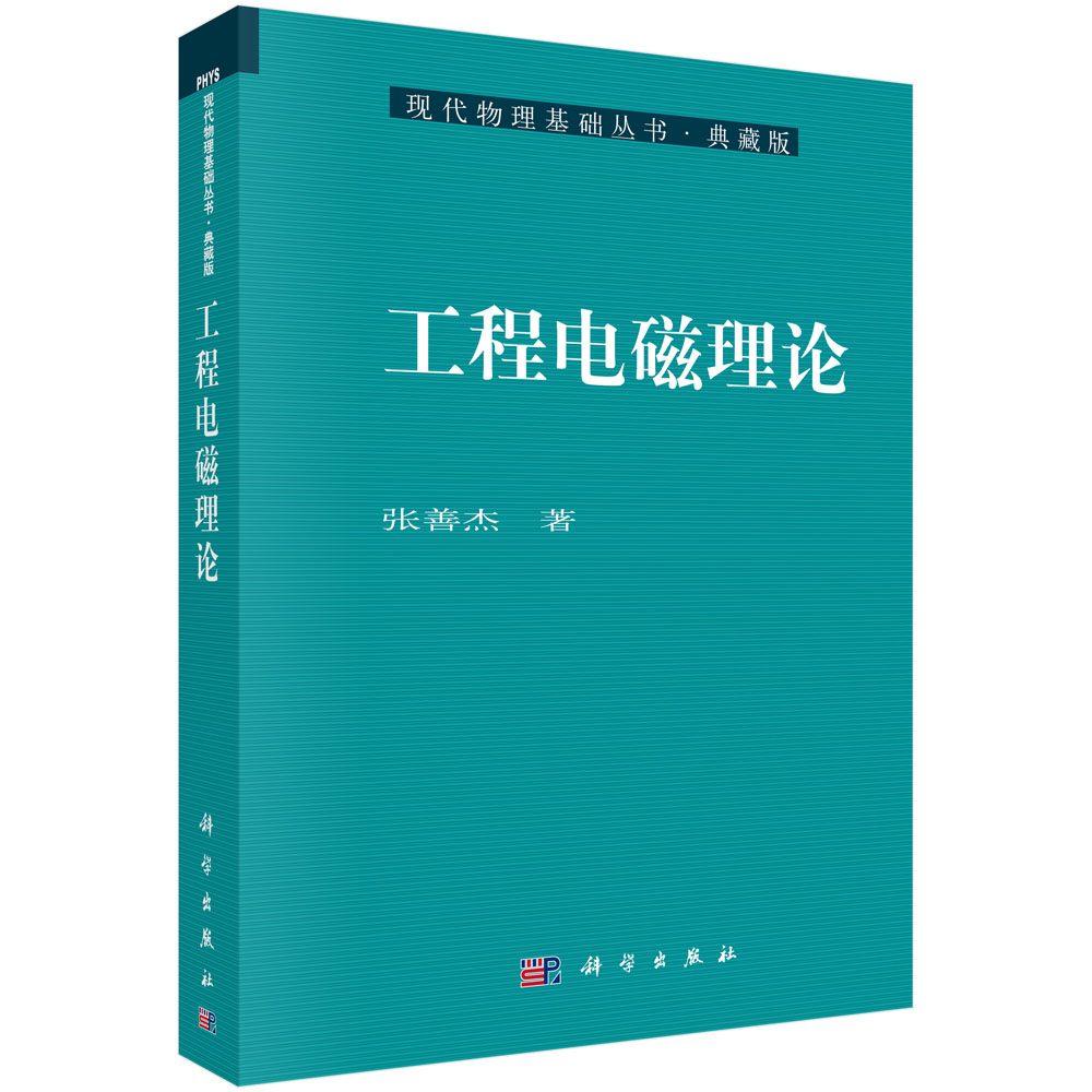 现代物理基础丛书27：工程电磁理论