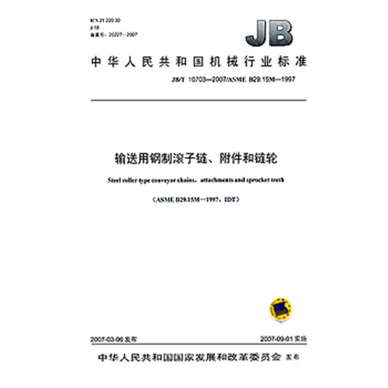 JB/T 10703-2007 输送用钢制滚子链、附件和链轮