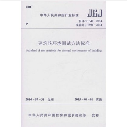 JGJ/T 347-2014建筑热环境测试方法标准