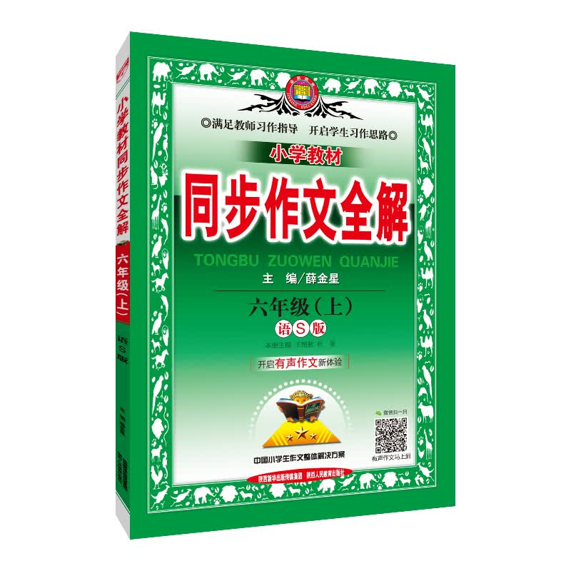 小学教材同步作文全解 六年级上 语S版 2018秋