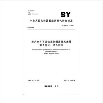 SY/T 6737.2-2009 生产测井下井仪系列通用技术条件第2部分