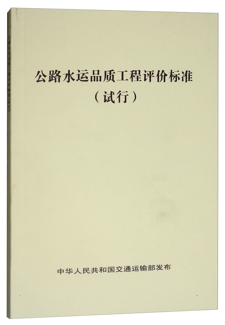 公路水运品质工程评价标准（试行）