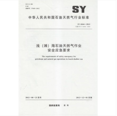 SY 6044-2012 浅(滩)海石油天然气作业安全应急要求