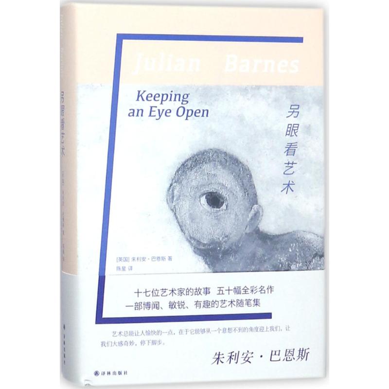 另眼看艺术