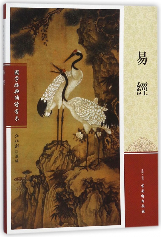 易经/国学经典诵读书系